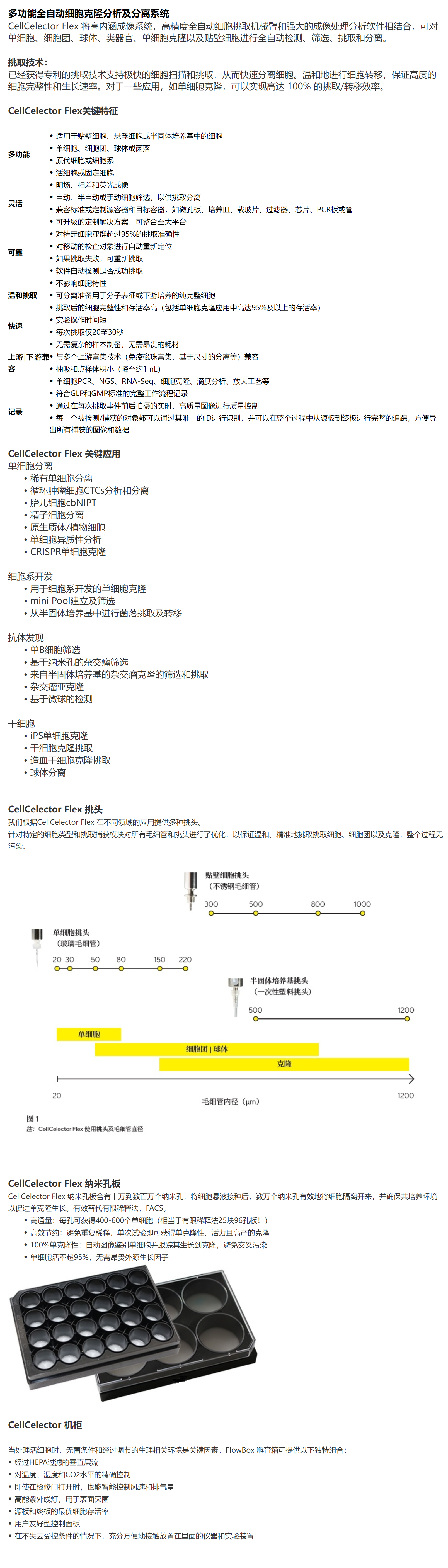 CellCelector Flex - 安泰永信科技（广州）